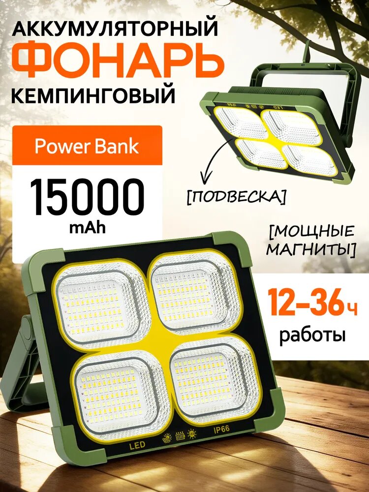 Фонарь прожектор кемпинговый аккумуляторный на солнечной батарее и батарейках светодиодный подвесной мощный с повербанк, PowerBank 15000 mAh.