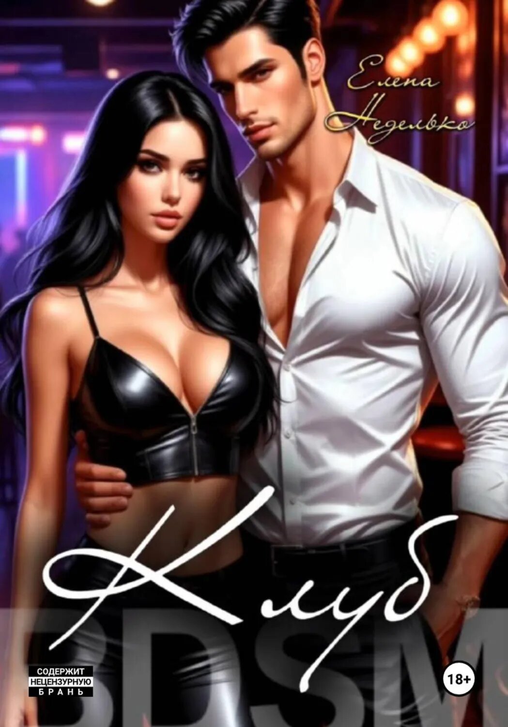 Клуб [Цифровая книга]