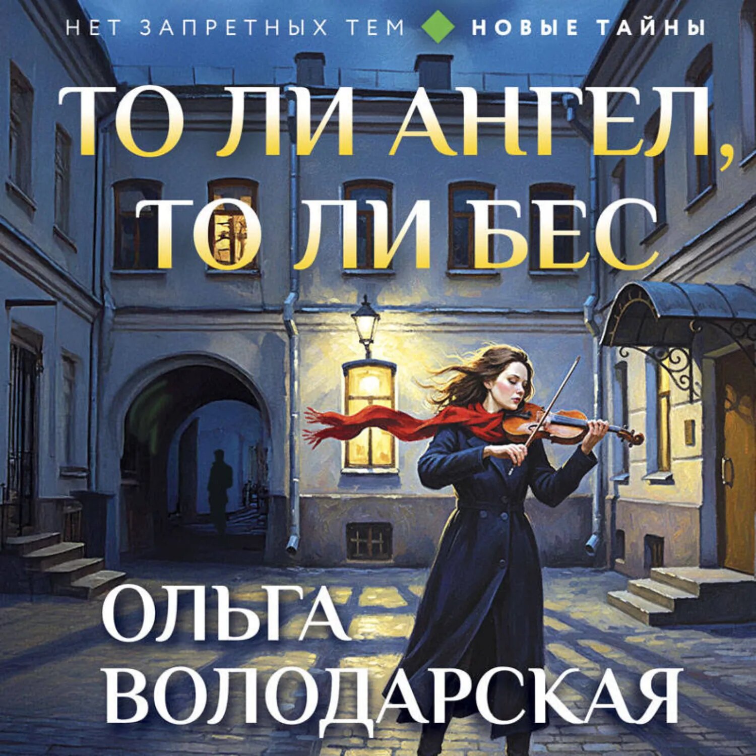 То ли ангел, то ли бес [Аудиокнига]