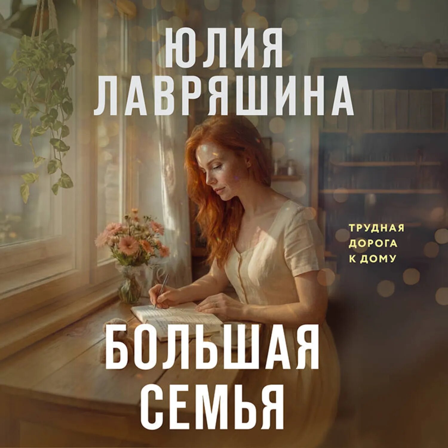 Большая семья [Аудиокнига]