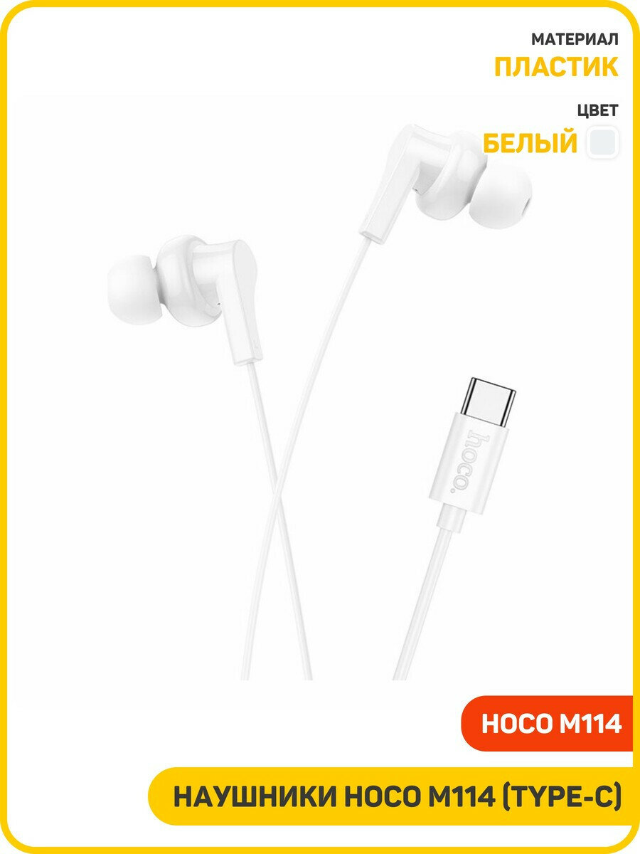 Наушники Hoco M114 (Type-C) белый
