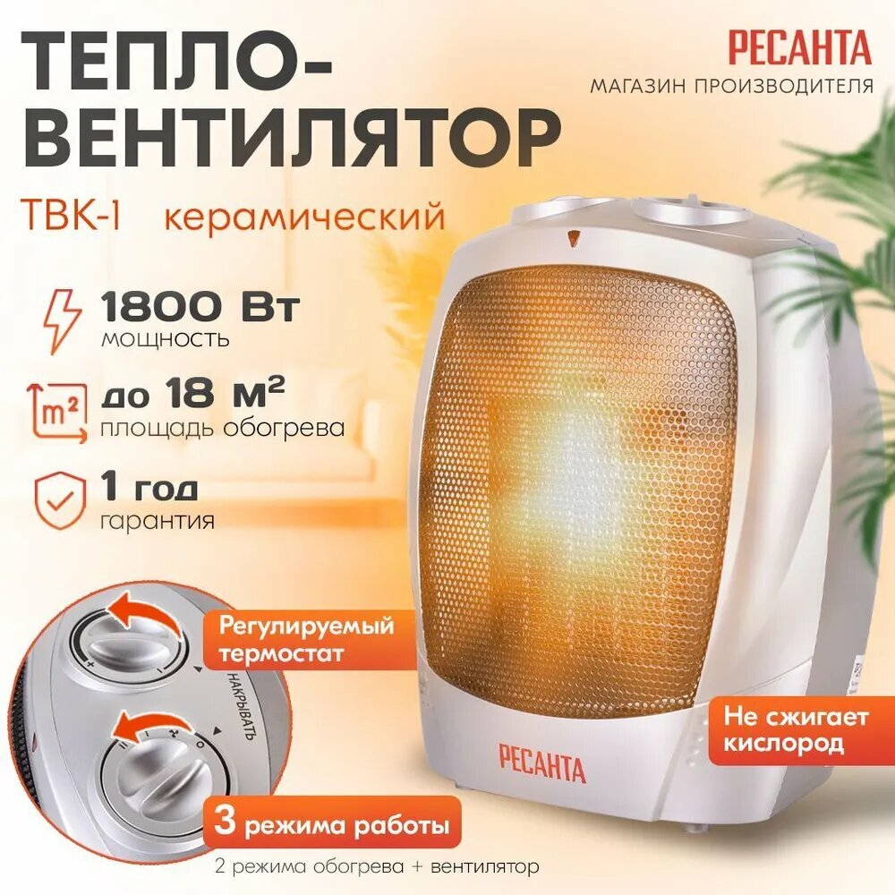 Тепловентилятор ТВК-1 Ресанта керамический тэн // 900Вт / 1800Вт, режим вентилятора