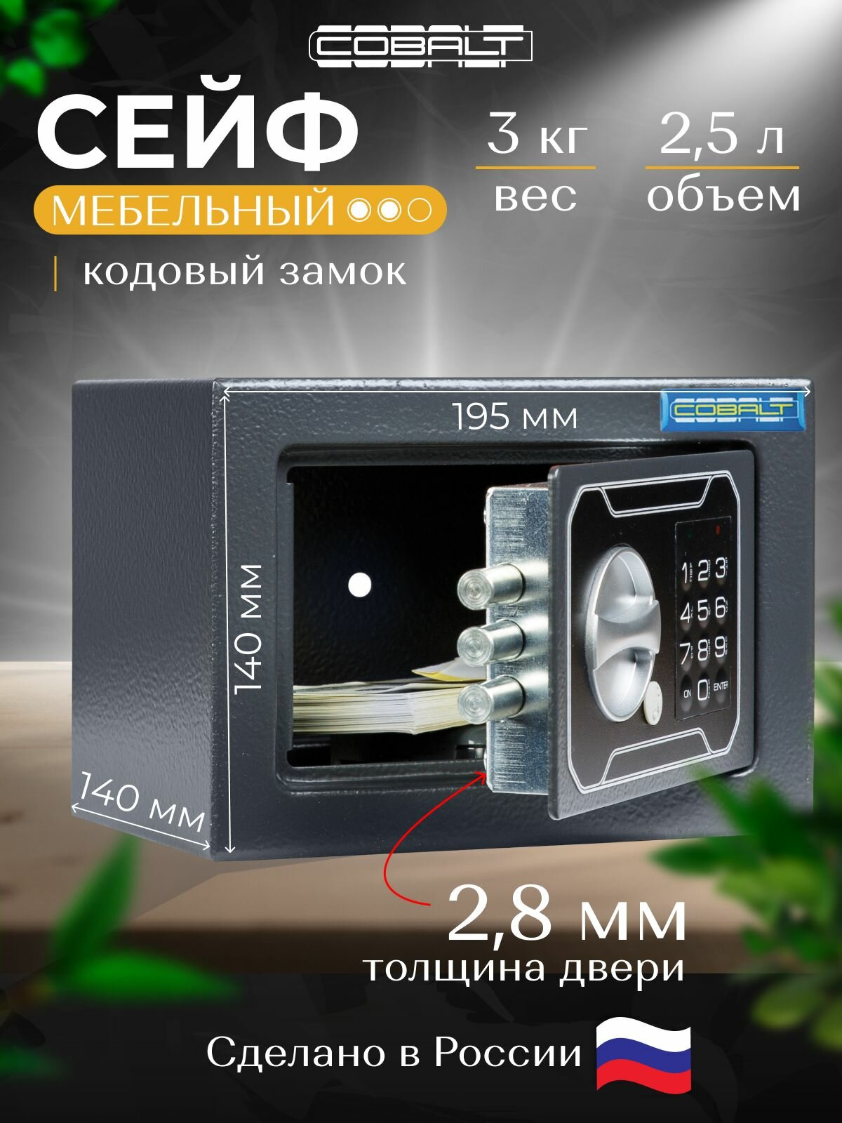Сейф мебельный Cobalt, для денег и документов, с кодовым замком
