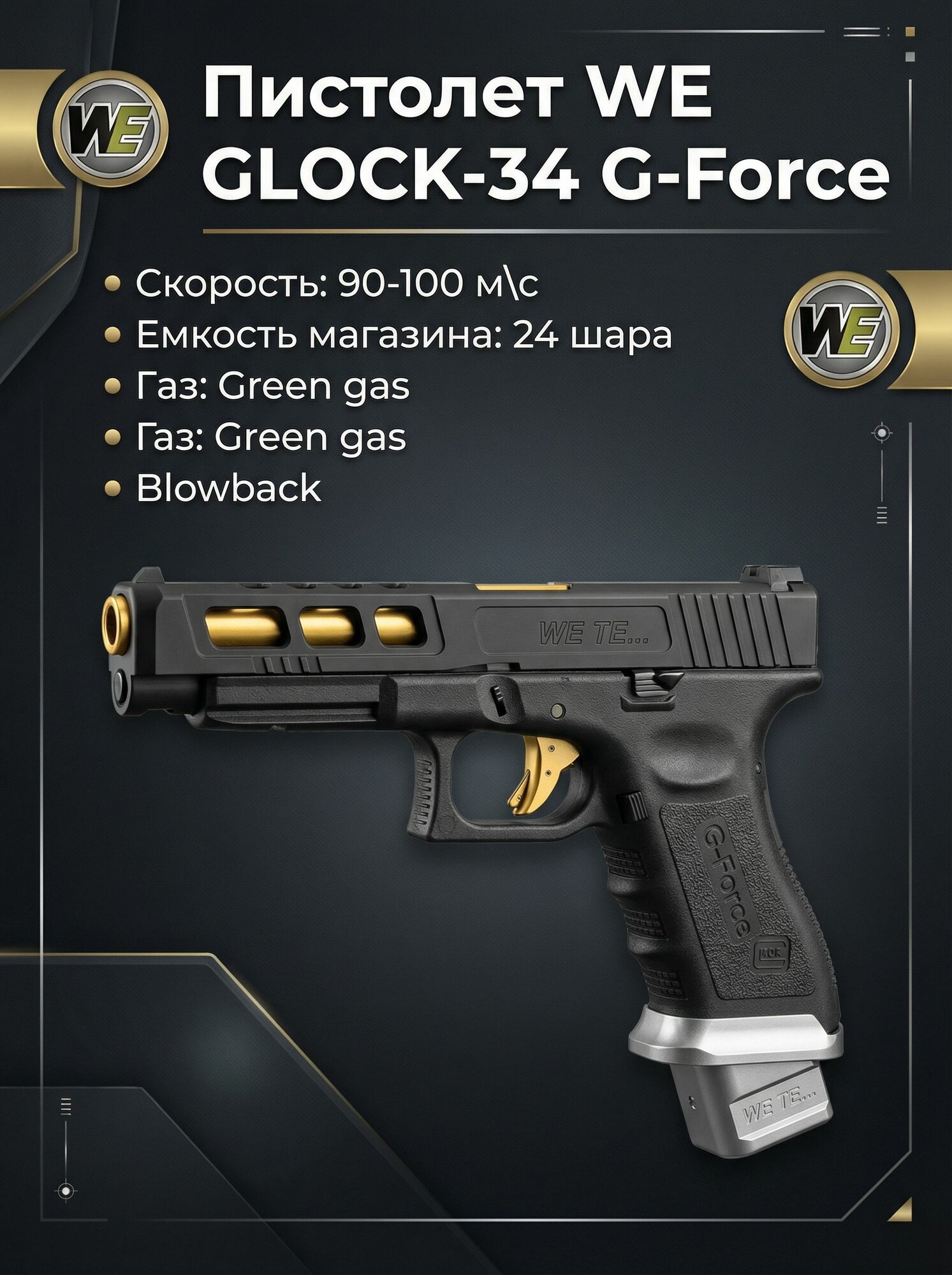 Пистолет страйкбольный WE GLOCK-34 G-Force чер рамка/ слайд, позол ствол (WE-G008WET-1)