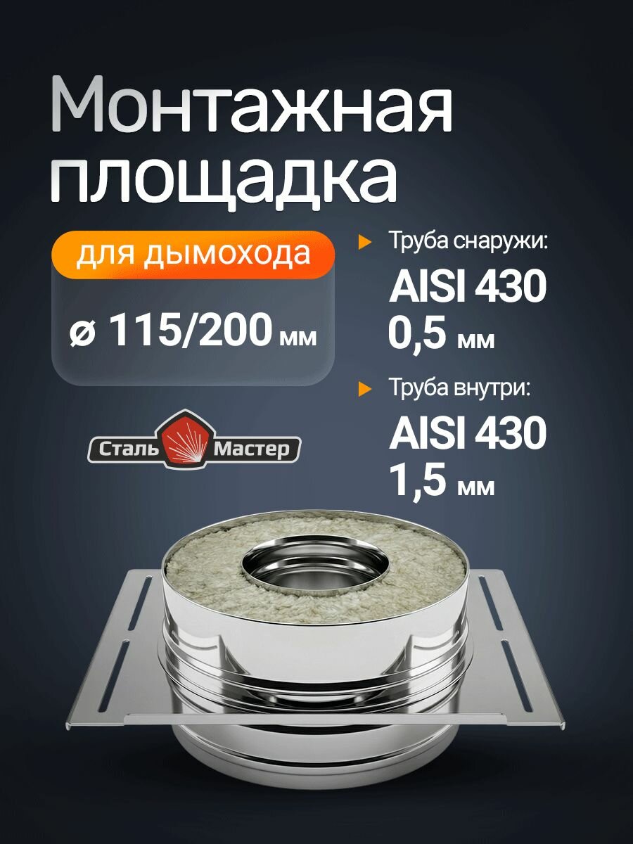 Монтажная площадка утепленная сэндвич дымохода из нержавейки AISI 430 1,5 мм