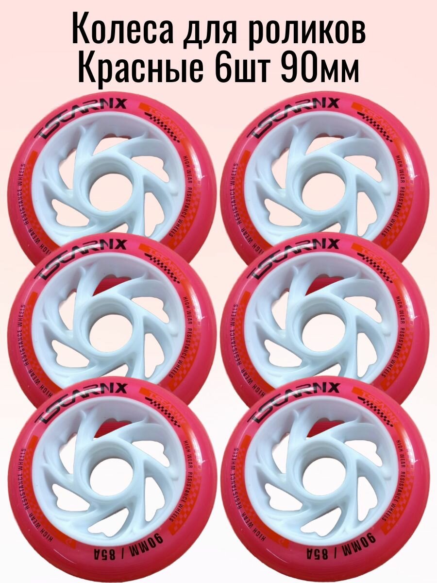 Колеса для роликов 90мм, жесткость 85а, TSEARNX красные. 6 штук.