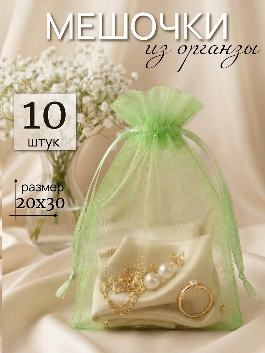 Мешочки подарочные из Органзы 20х30 10шт.