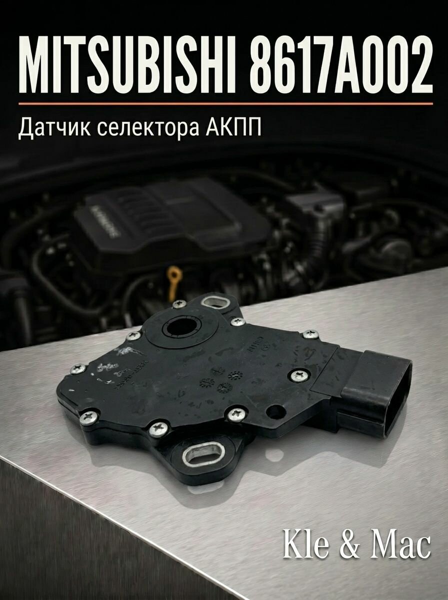 Датчик селектора АКПП MITSUBISHI 8617A002