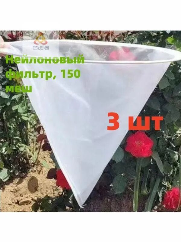 Нейлоновый фильтр, 150 меш, 3 шт