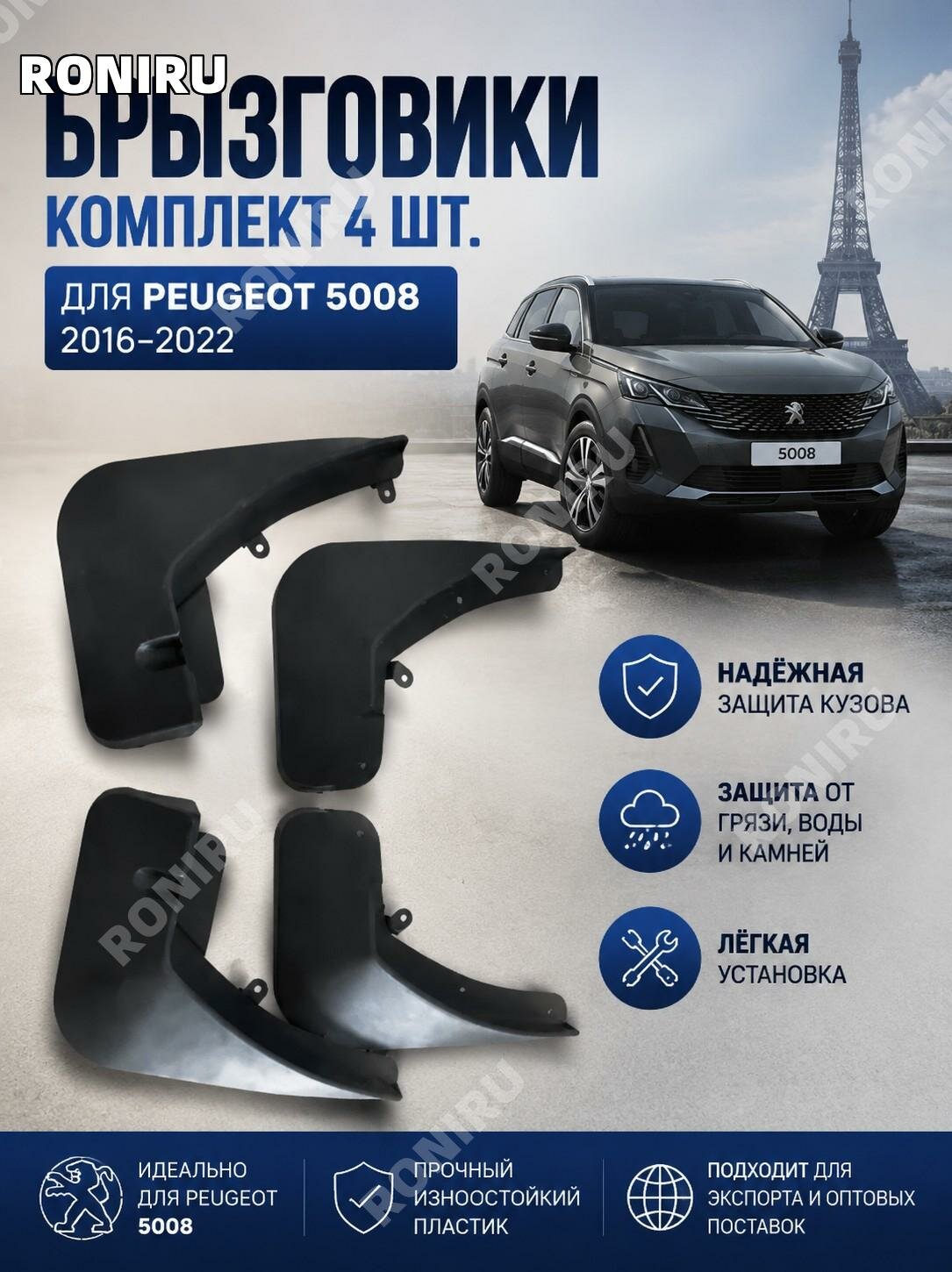 Брызговики для Dongfeng Peugeot50082016-2022, пластиковая защита кузова от грязи и летящей влаги