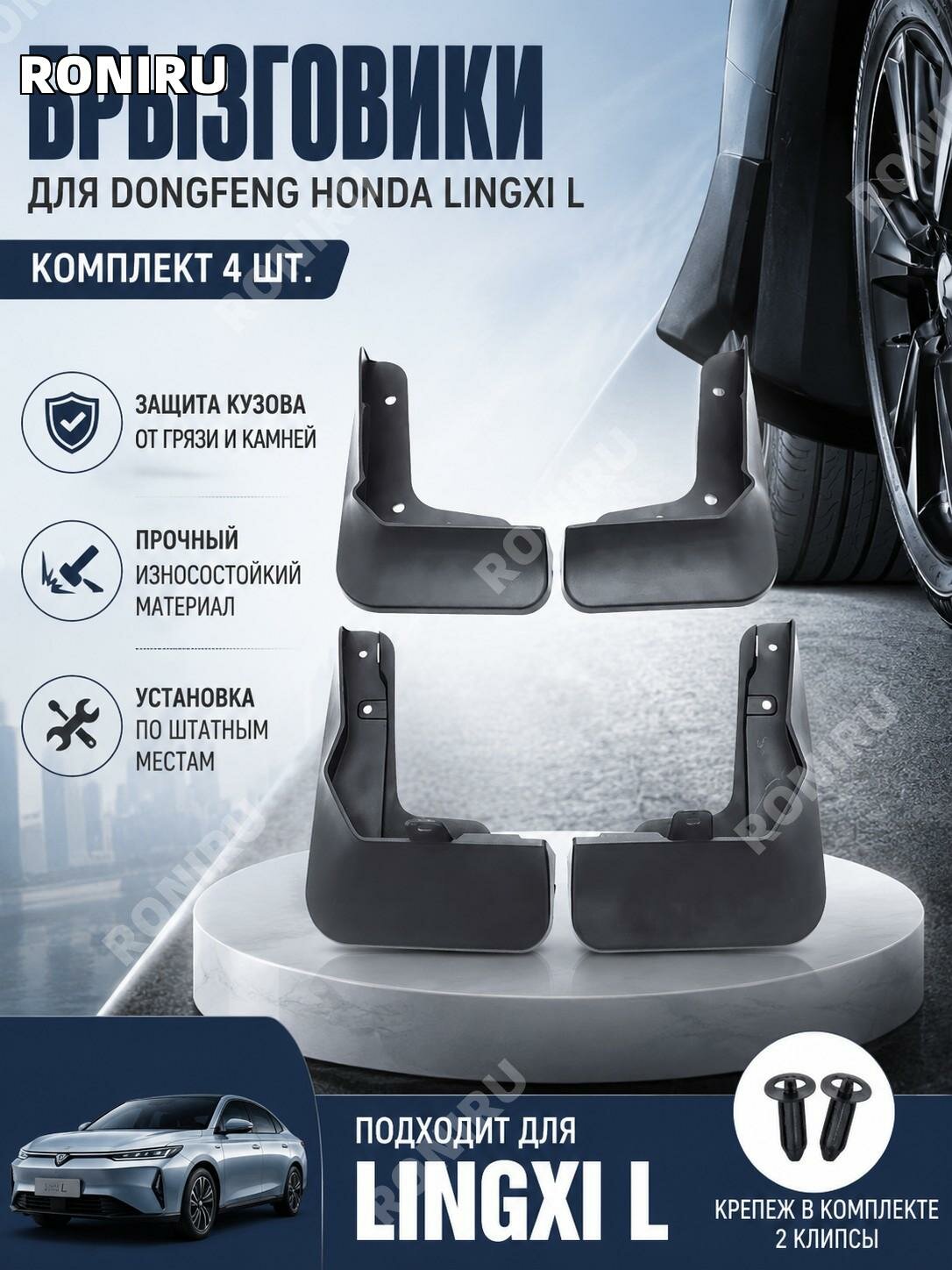 Брызговик для Dongfeng Honda Lingxi L, пластиковая защита зоны колеса автомобиля с2 клипсами для установки