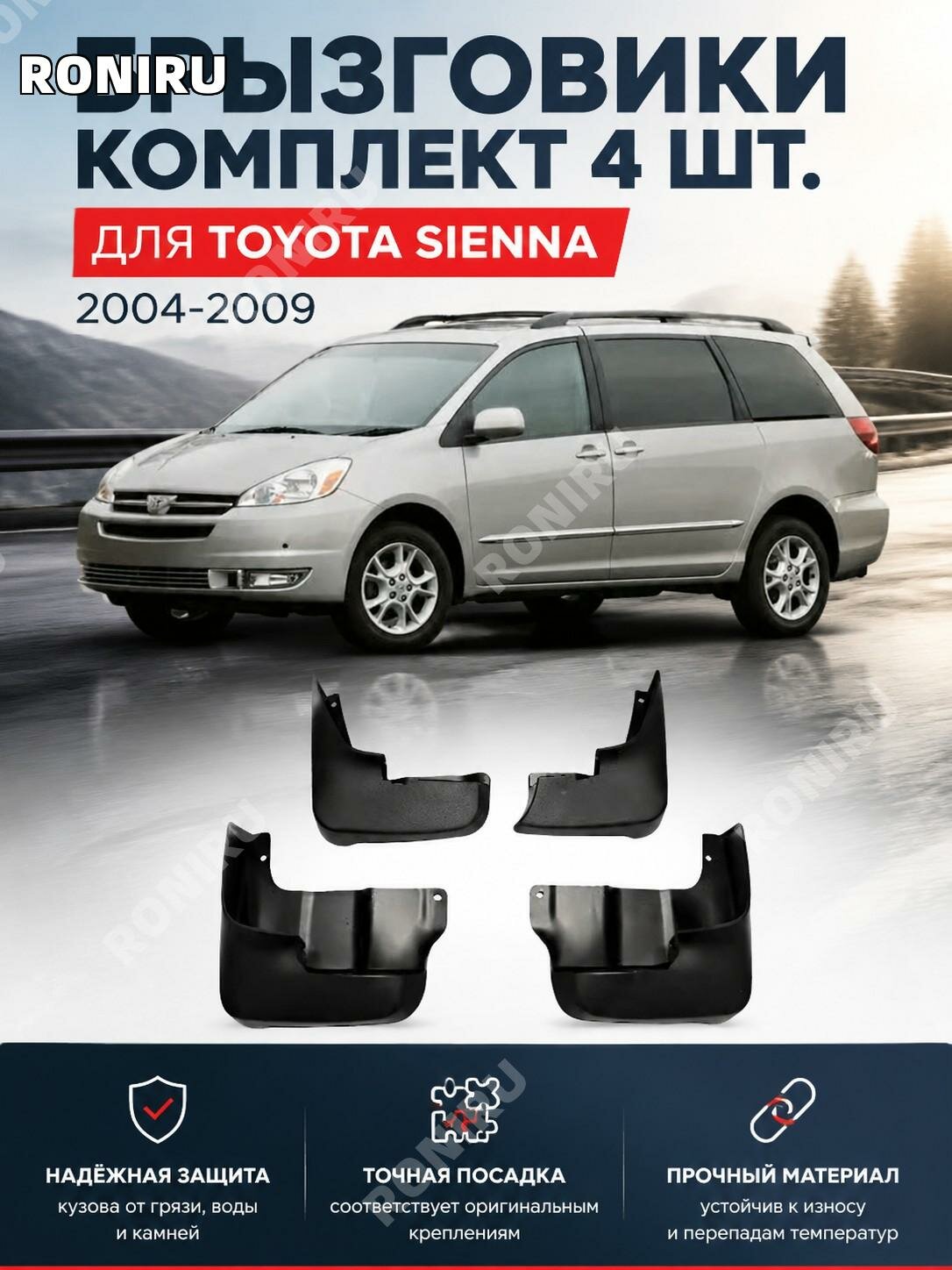 Брызговики пластиковые для Toyota Sienna2004-2009, защита кузова от грязи и дорожных брызг для установки на автомобиль
