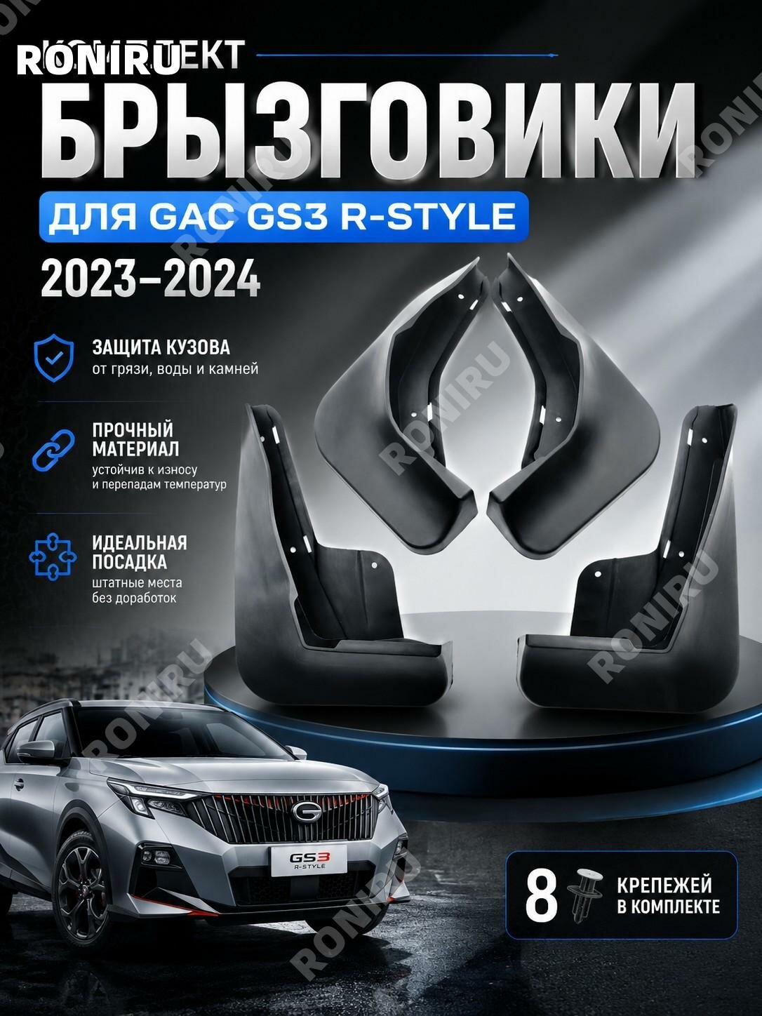 Брызговики пластиковые для GAC Trumpchi GS3 R Style20232024, комплект с8 клипсами для защиты кузова версии YingSu Sport