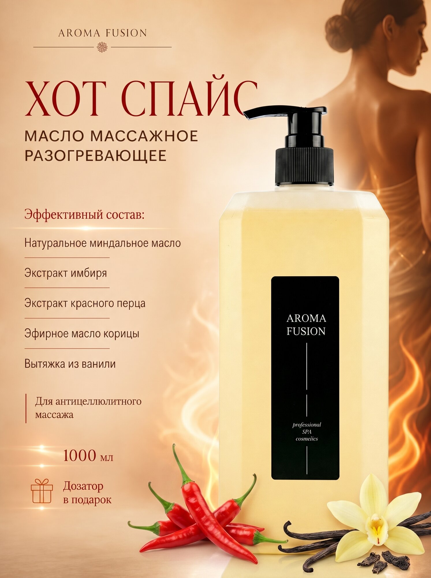AROMA FUSION Массажное масло Хот Спайс разогревающее (Антицеллюлитное масло для похудения) 1 л Арома Фьюжн