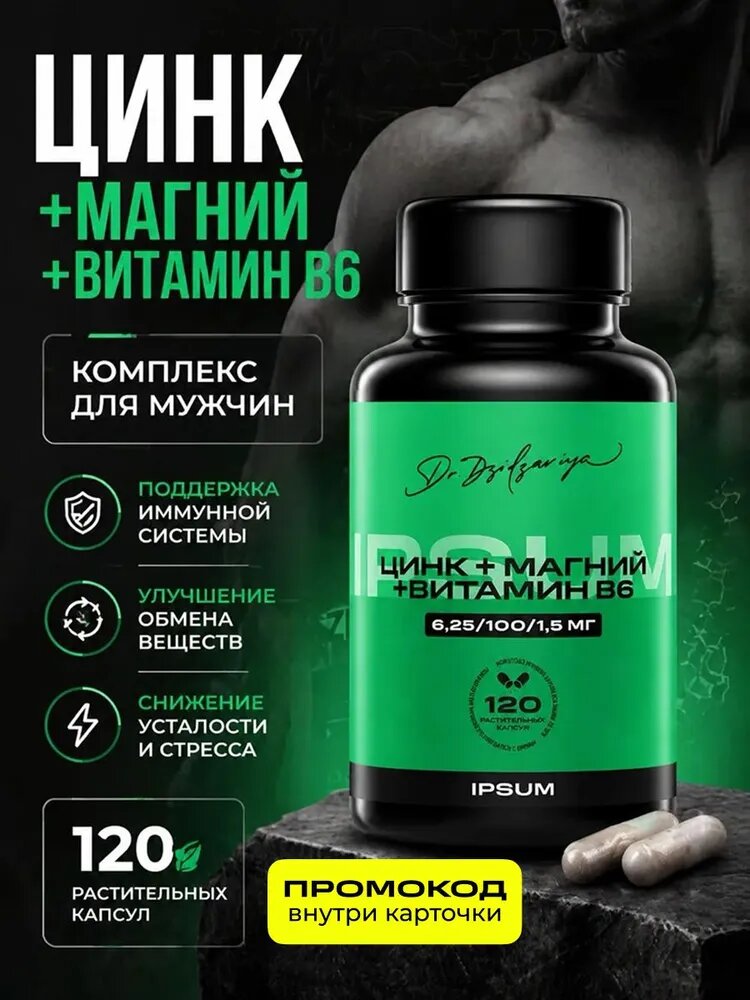 Магний + Цинк + Витамин ипсум / ZMA В6 IPSUM /ЗМА/ для сна и восстановления, 120 капсул, Dr. Dzidzariya