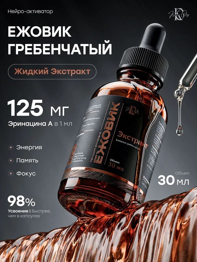 Ежовик гребенчатый жидкий экстракт 30 мл, Lions mane