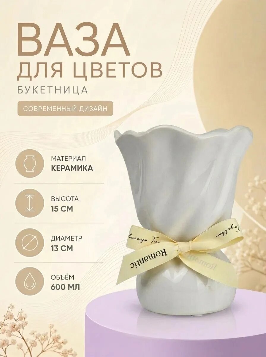 Ваза керамическая "Букетница" для живых цветов и сухоцветов, белая, 15 см