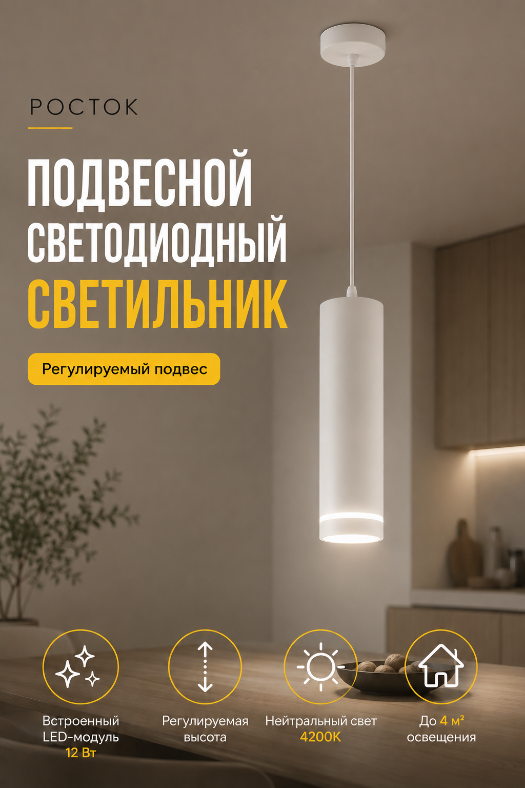 Светильник на кухню Росток люстра потолочная подвесная светодиодная LED 12Вт