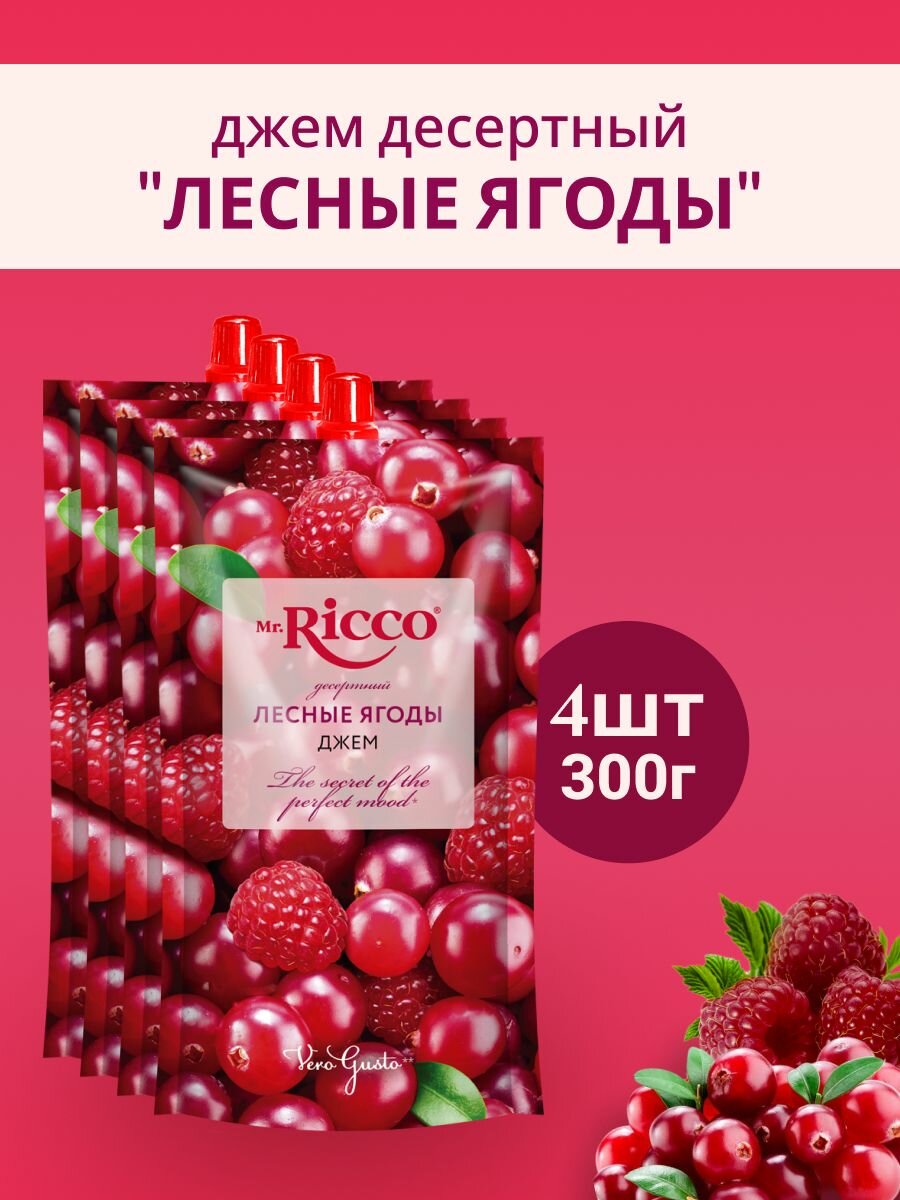 Джем десертный Mr.Ricco "Лесные ягоды" 300г 4шт