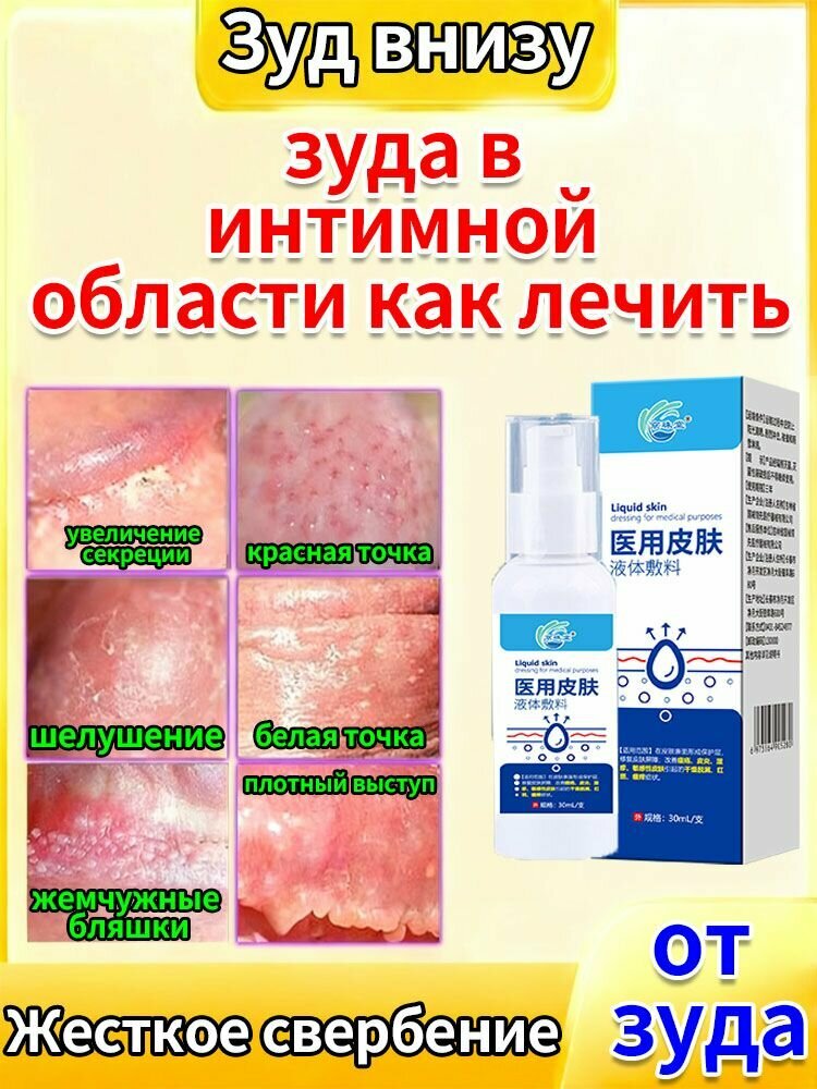 Крем против зуда для интимных, устраняет половой грибок, запах, зуд, восстанавливает микрофлору интимной зоны, для против дерматита и инфекций грибка от зуда
