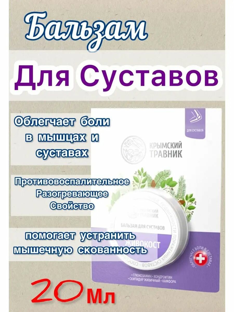 Бальзам для суставов Живокост
