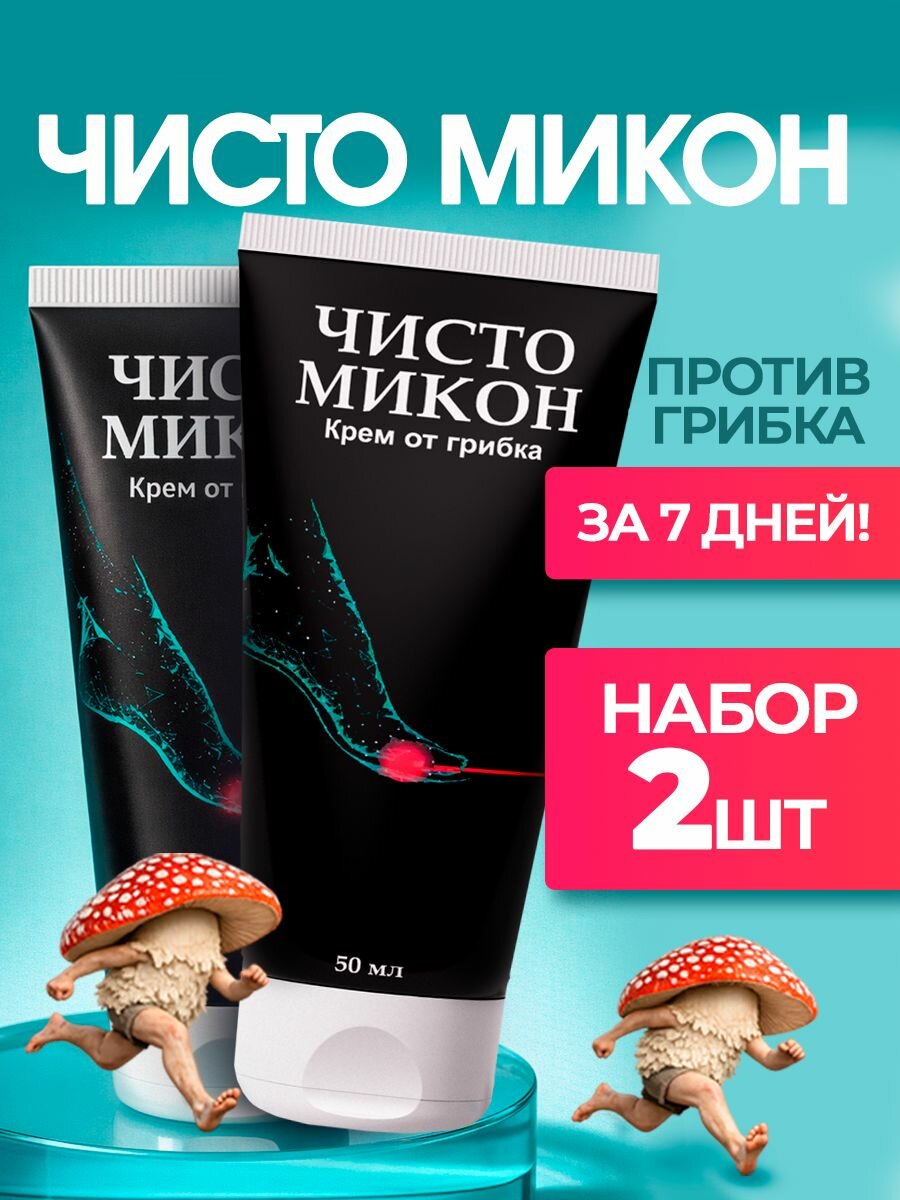 Чистомикон: Комплекс от грибка ногтей и стопы, от зуда и запаха 50 мл (набор 2шт)