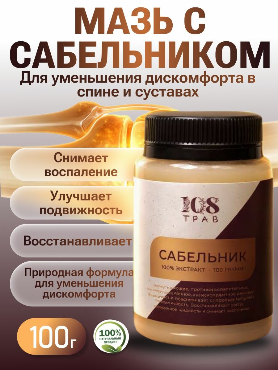 Мазь сабельник для суставов и спины обезболивающая, от пяточной шпоры и воспаления, для коленного сустава