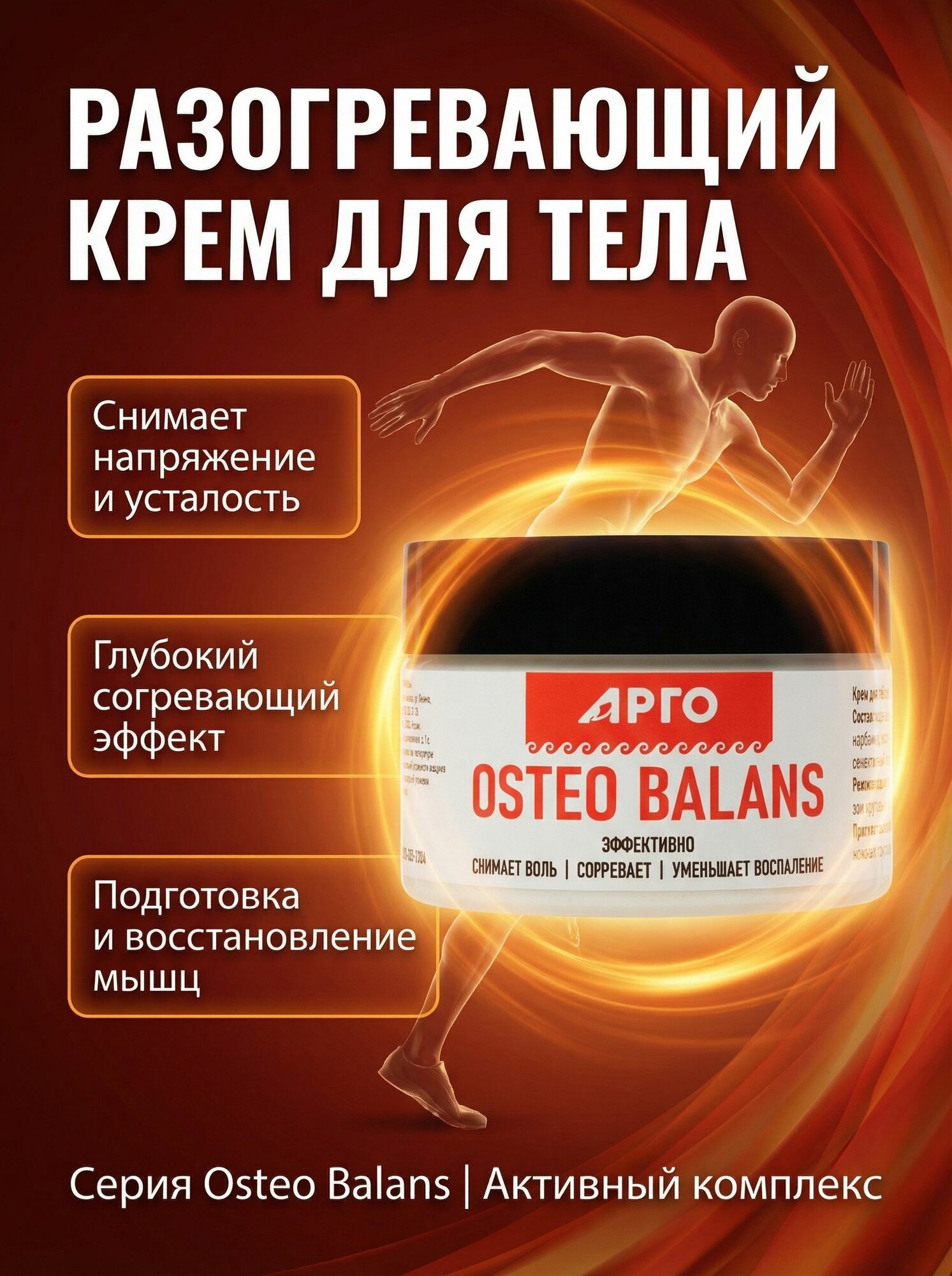 Крем-бальзам согревающий Osteo Balance с красным перцем и грушанкой, восстановление мышц после тренировок и физических нагрузок