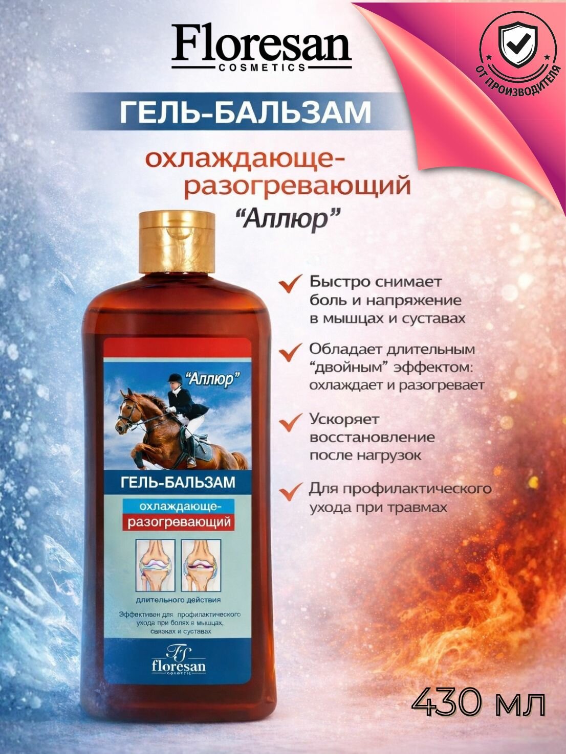 Гель Floresan "При болях в мышцах", охлаждающе-разогревающий, 430мл