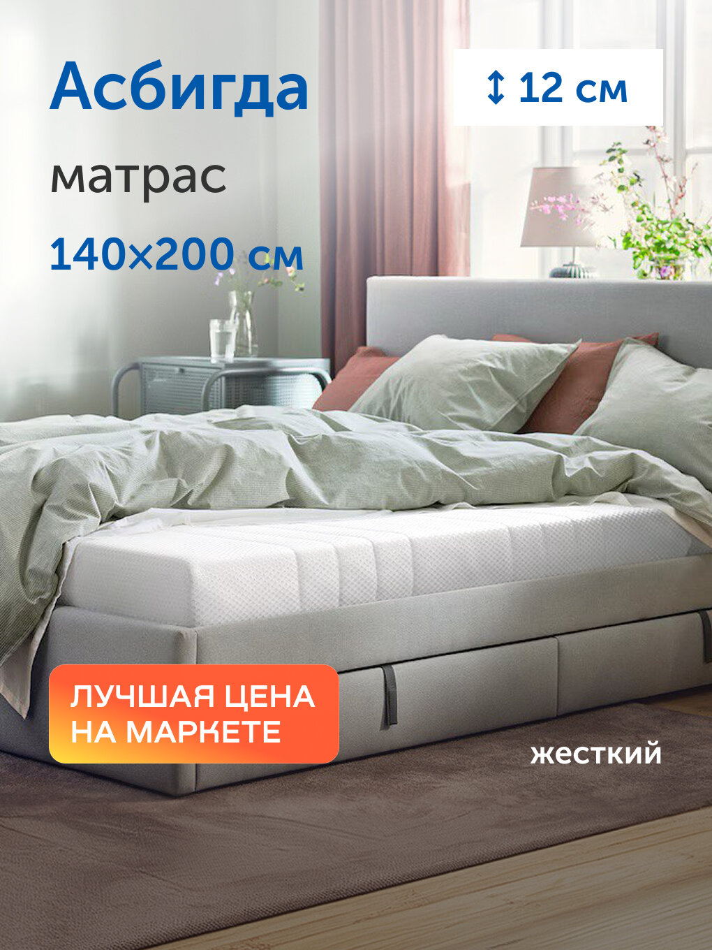 Беспружинный матрас Асбигда, IKEA/Икеа 140х200, жесткий, со съемным чехлом