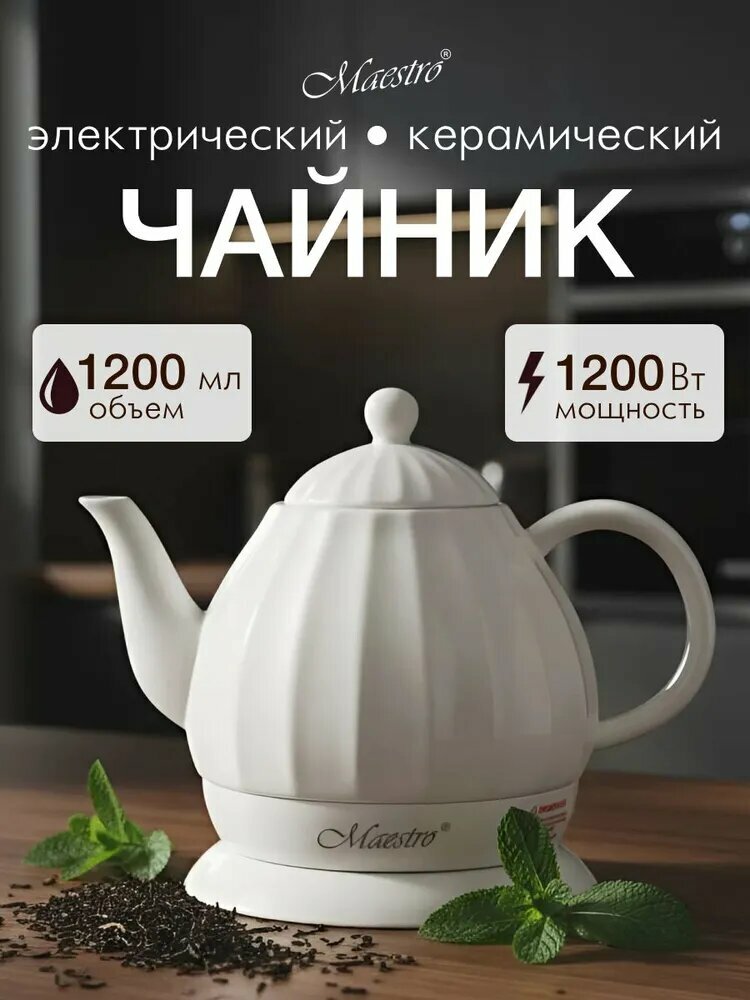 Чайник электрический керамический 1.2л Maestro MR-070