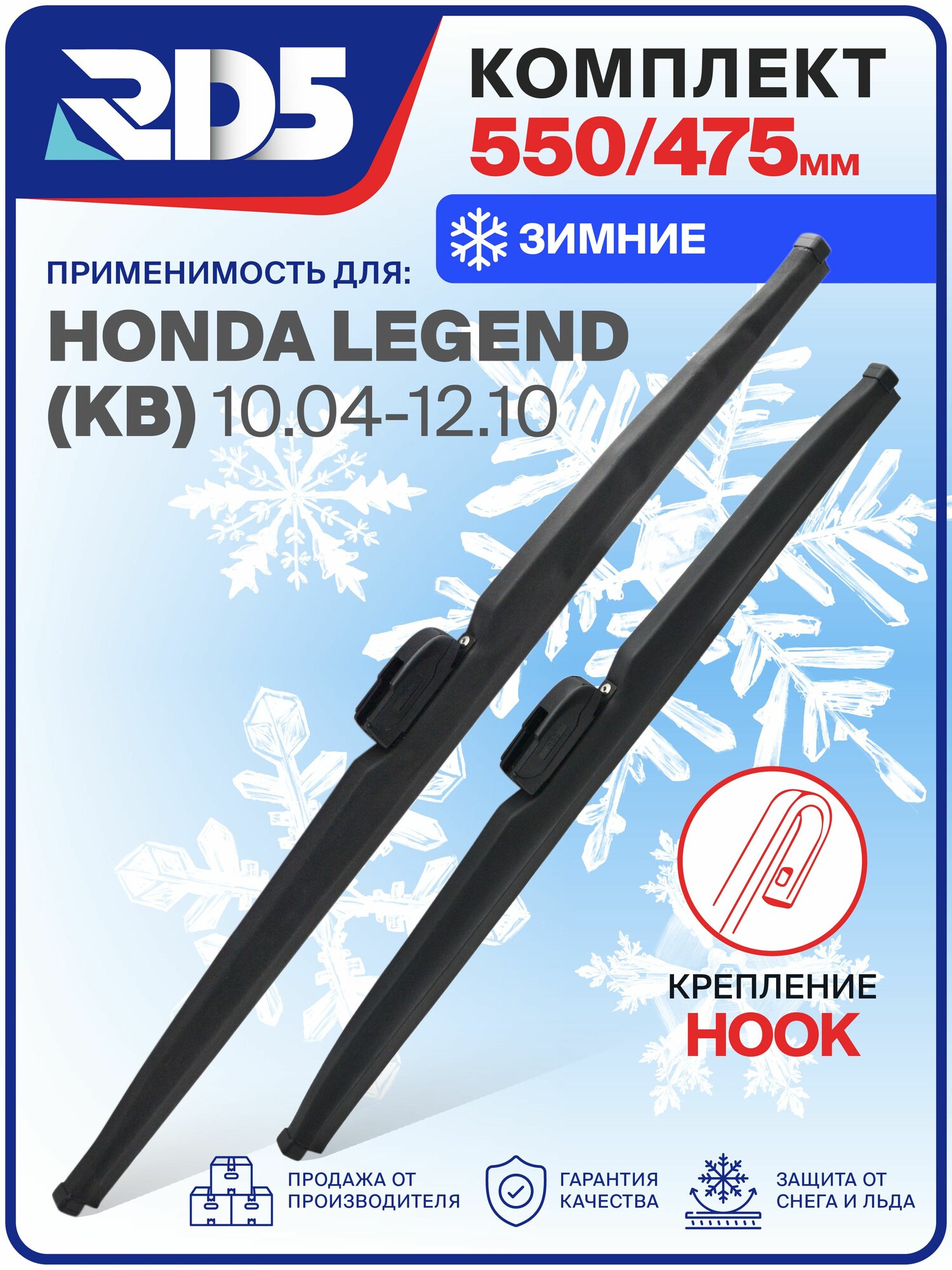 1S550475-k6. Дворники Honda Legend (KB) 10.04-12.10. Комплект зимних щеток стеклоочистителя Honda Legend; Хонда Легенд