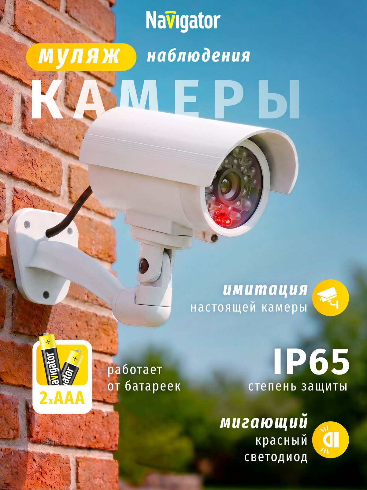 Муляж камеры видеонаблюдения Navigator 95 760 NMC-02-WH, белый