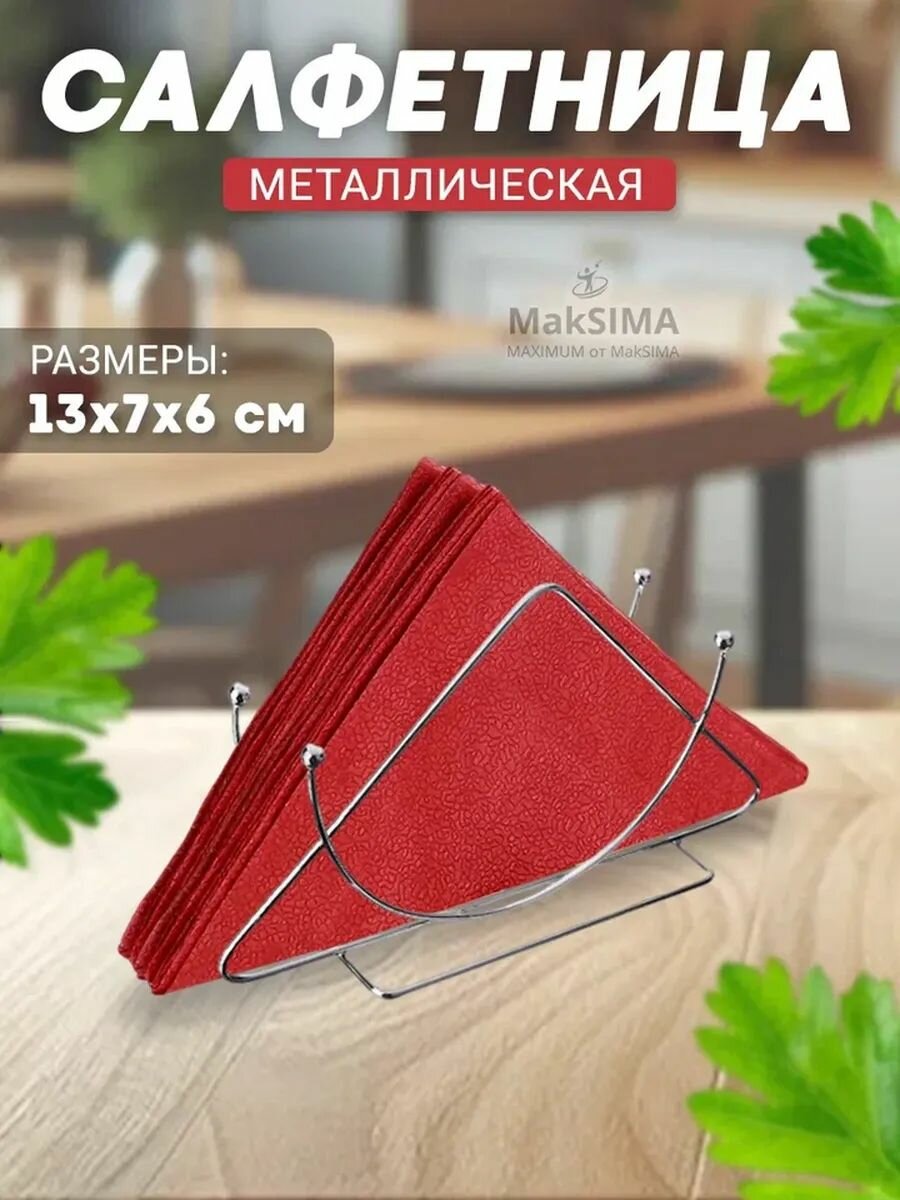 Салфетница кухонная