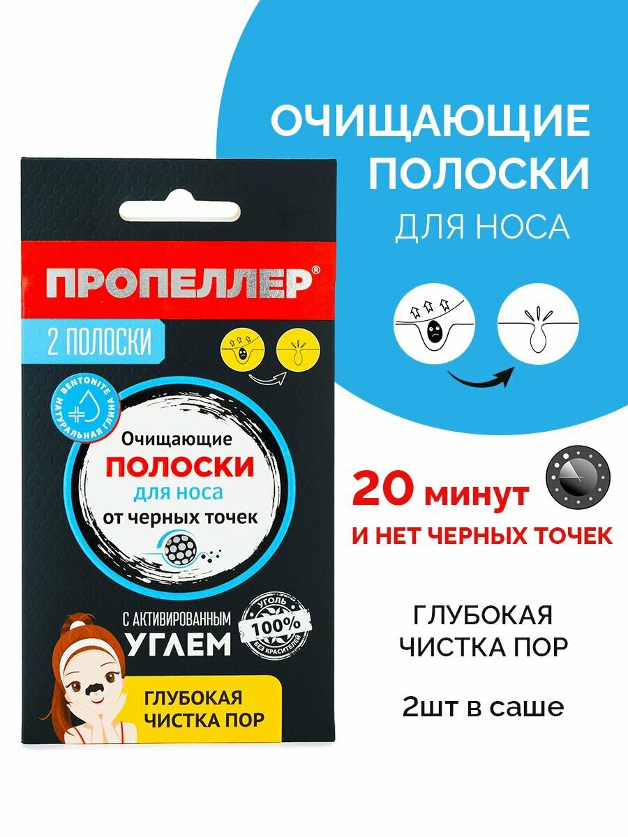Пропеллер Полоски для носа от черных точек с активированным углём, 2 шт.