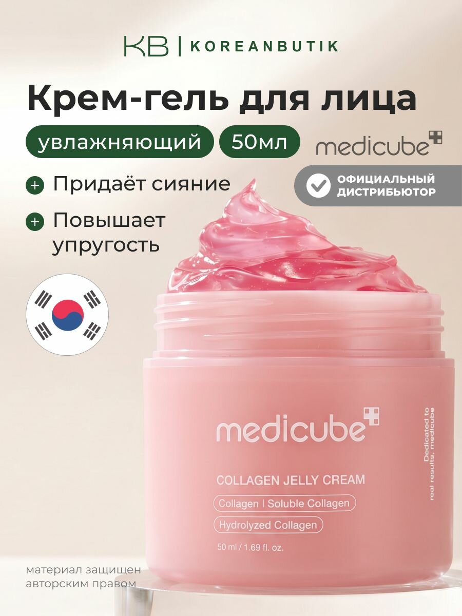 MEDICUBE Крем-гель для лица увлажняющий Collagen Jelly Cream, 50 мл