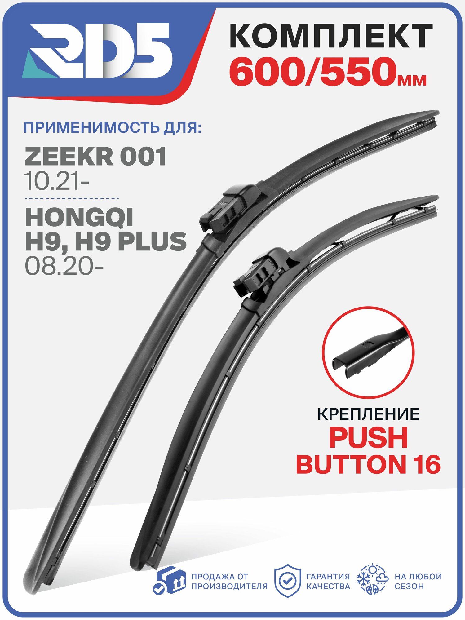 600 550 мм. Крепление Push Button 16. Щетки стеклоочистителя RD5 дворники на Zeekr 001; Зикр 001; Hongqi H9/H9 Plus; Хонгки Х9/Х9 Плюс;