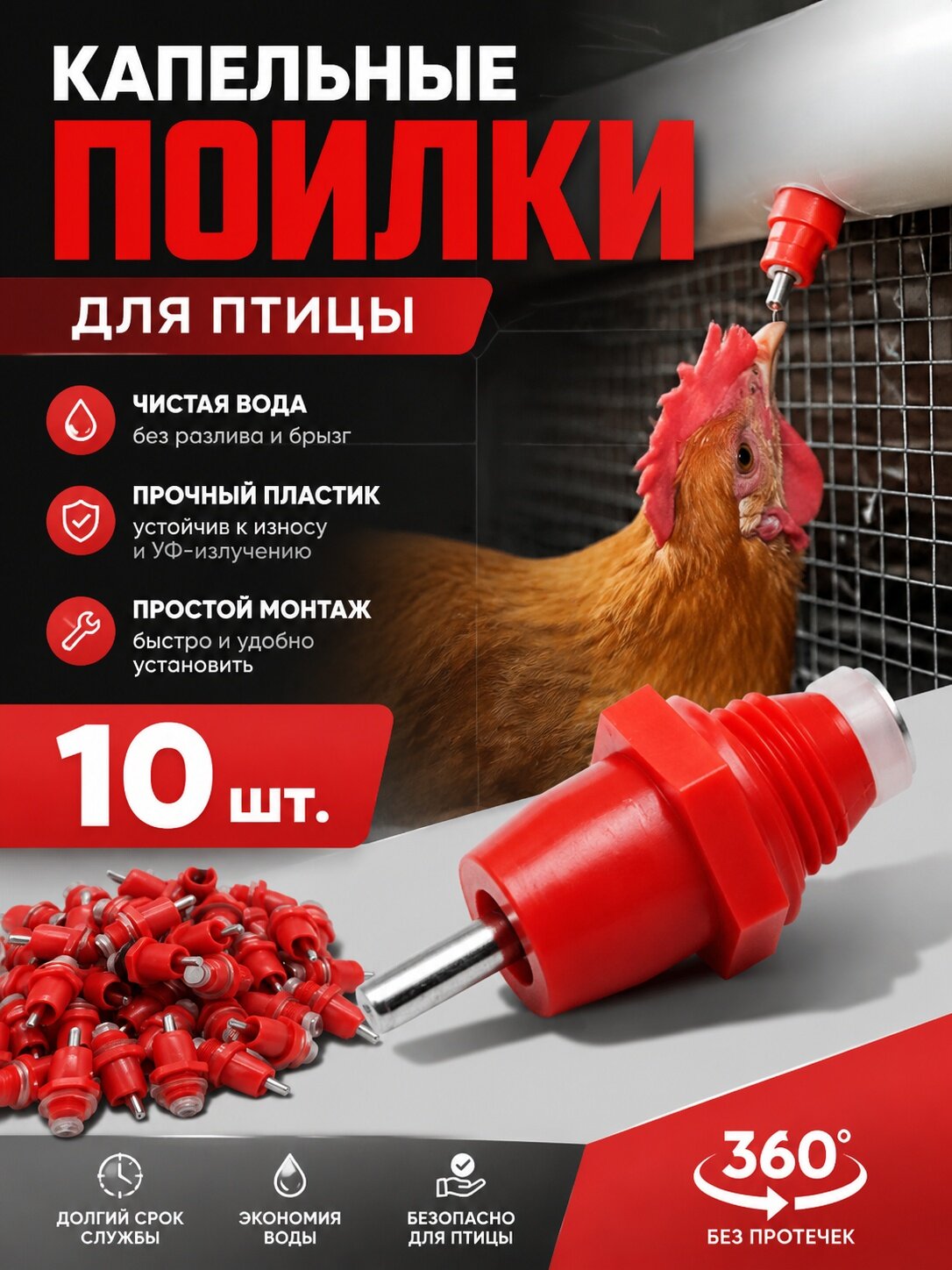 Ниппельная поилка для птиц, автоматическая, 10 шт