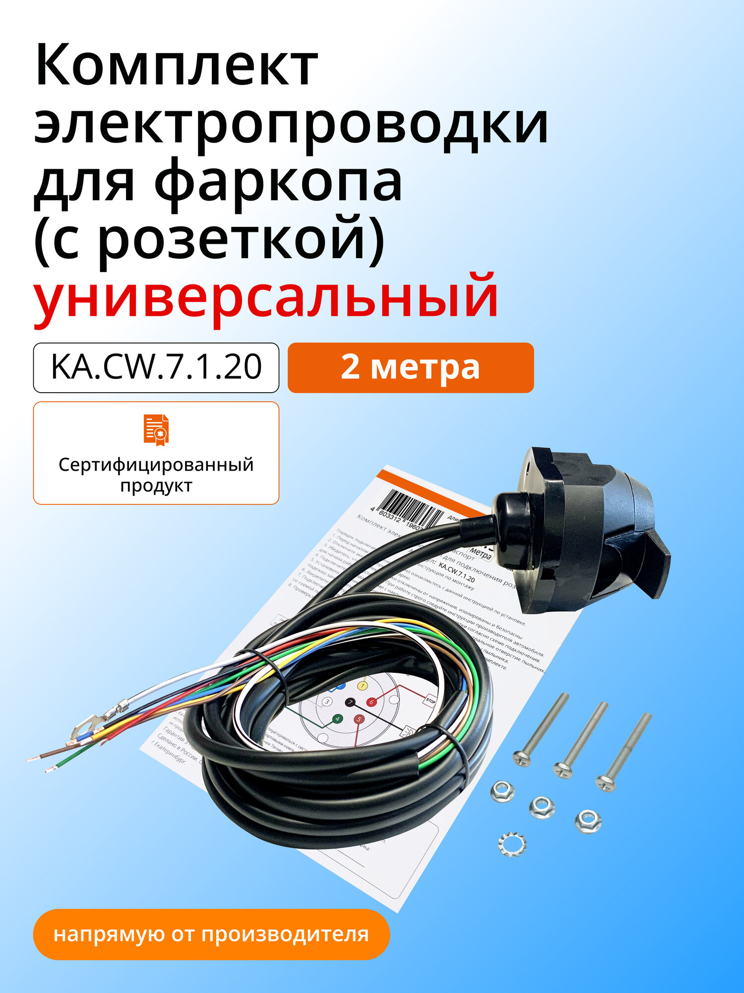 Комплект электропроводки для фаркопа (С розеткой) (Электрика для фаркопа) 2,0 м, Универсальный