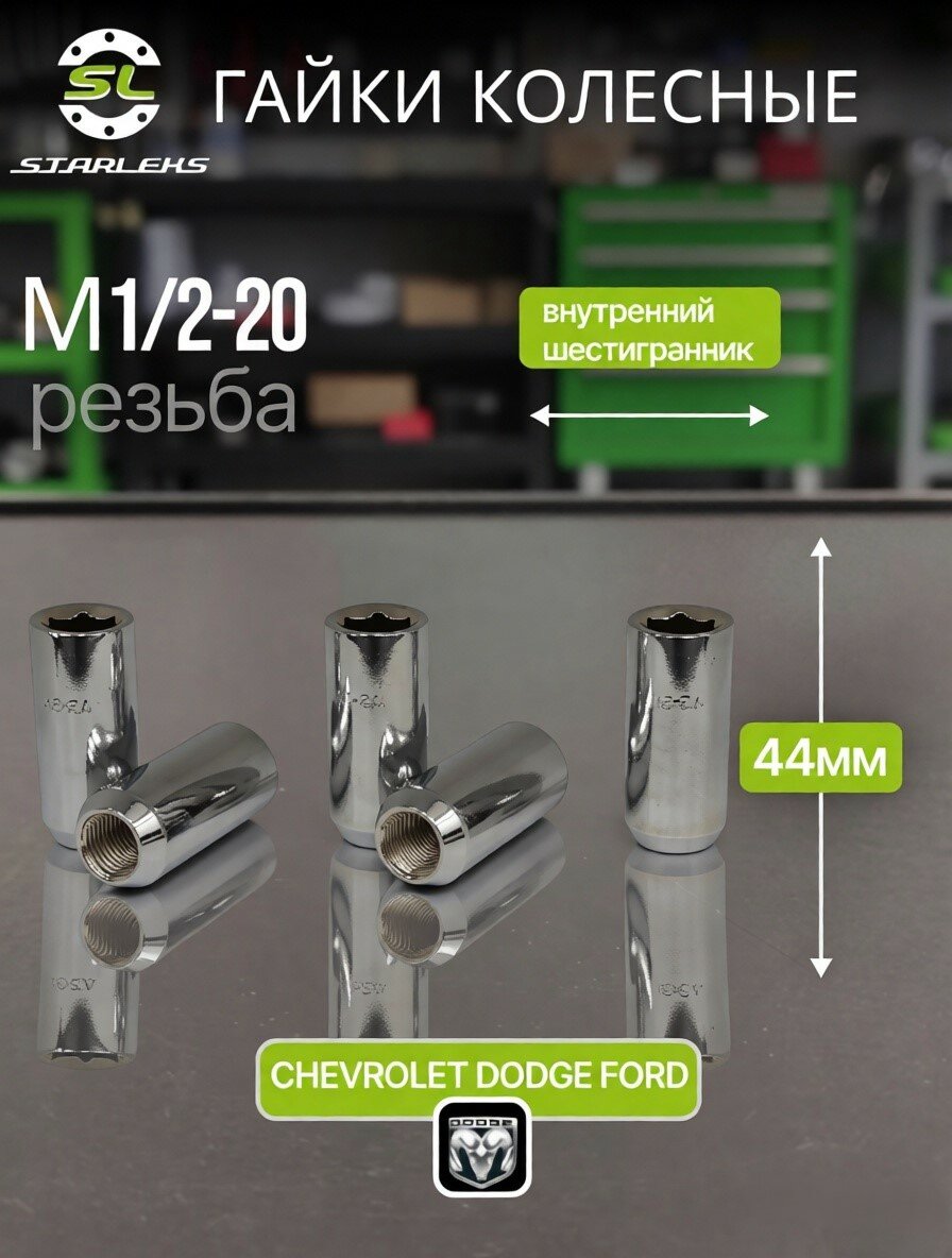 Гайка колесная Starleks DST20F44, 1/2-20 конус, высота 44мм , внешний шестигранник, хромированная, 5 шт