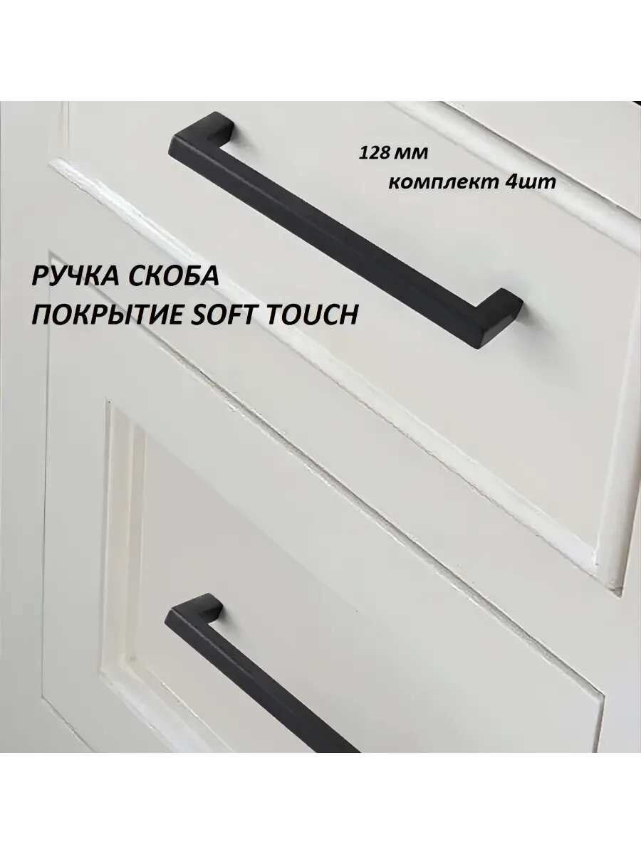 Ручка скоба 128мм черная Soft Touch 4шт