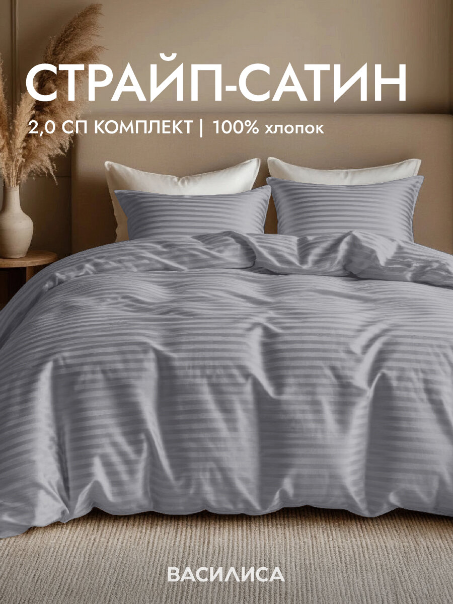 Постельное белье Василиса 2-спальное, Страйп-Сатин, наволочки 50х70 см, Smoke