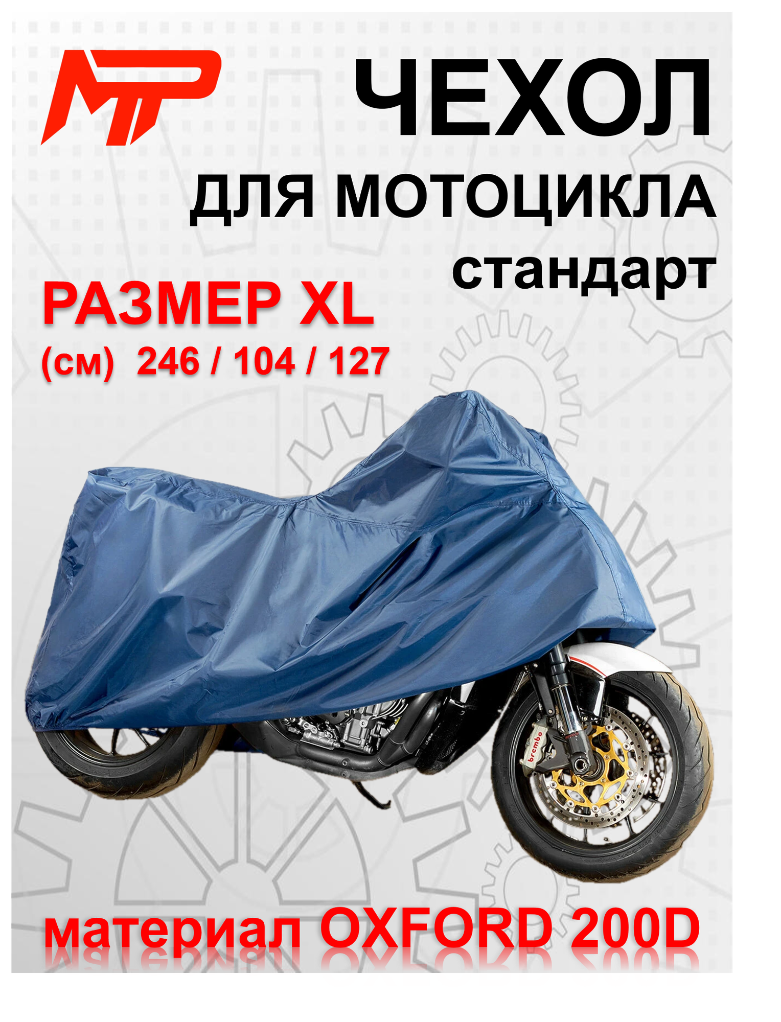 Чехол МТР Стандарт, для мотоцикла , водонепроницаемый, размер XL