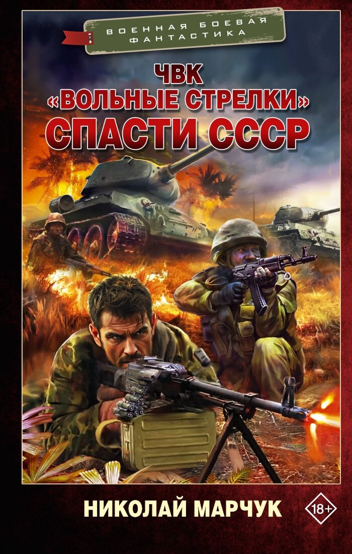 ЧВК "Вольные стрелки". Спасти СССР