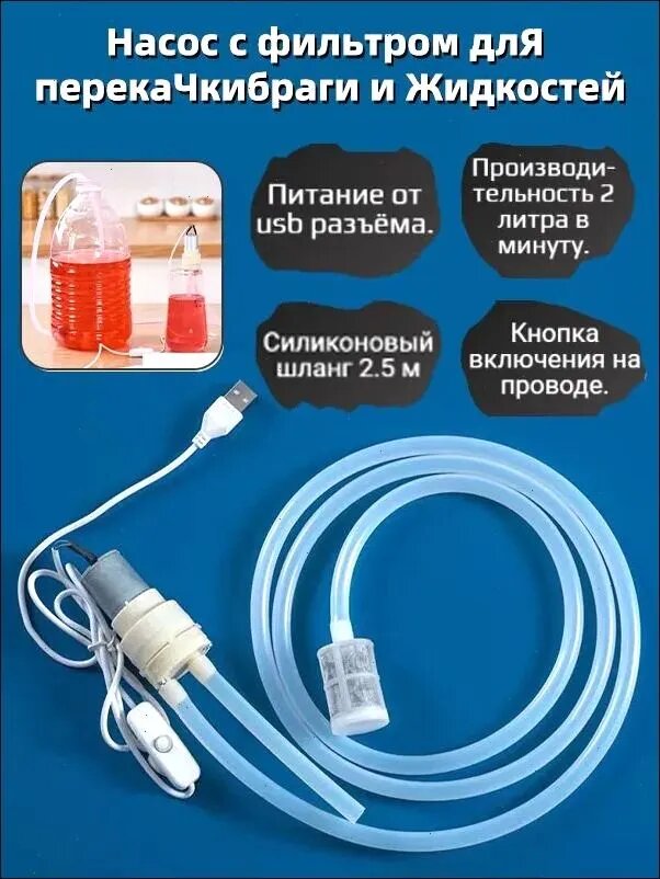 Насос с фильтром и помпой (для перекачки браги и жидкостей), usb, кнопка вкл. на проводе