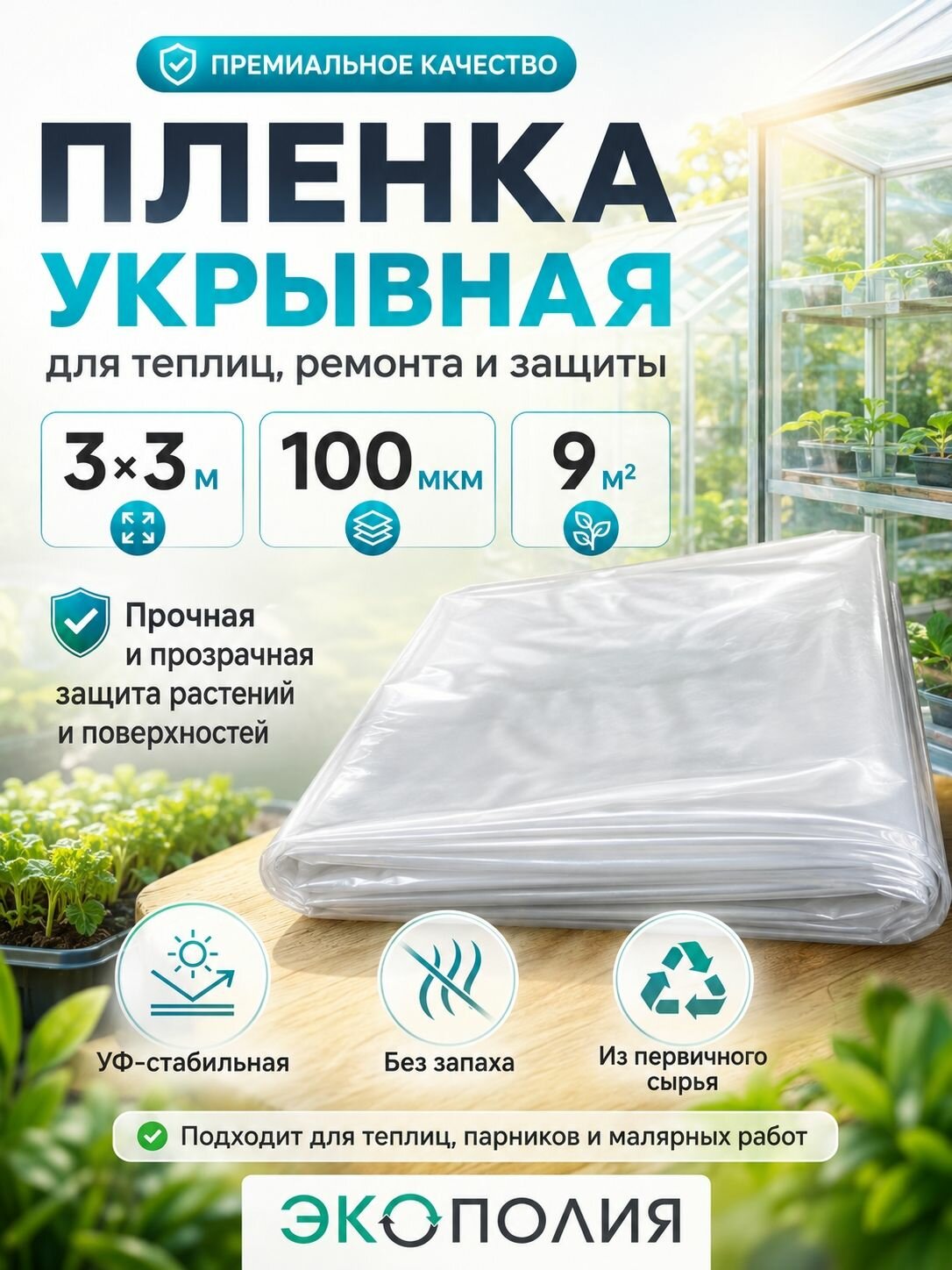 Пленка для теплиц и парников, 3*3м