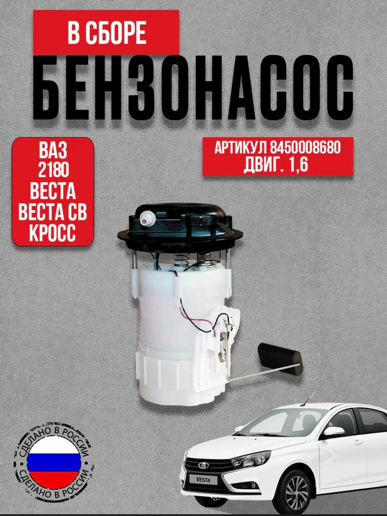 Электробензонасос в сборе 8450008680 для а/м Лада Веста, VESTA, SW, SW CROSS, SPORT с двигателем 1.6л