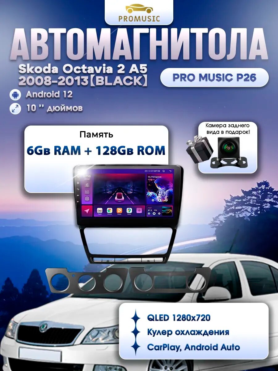 Магнитола P26 для Skoda Octavia 2 A5 2008-2013 6/128