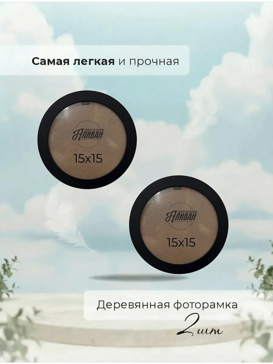 Деревянная круглая рамка 15х15см с настенным крючком и настольной подставкой, 2шт в черном цвете