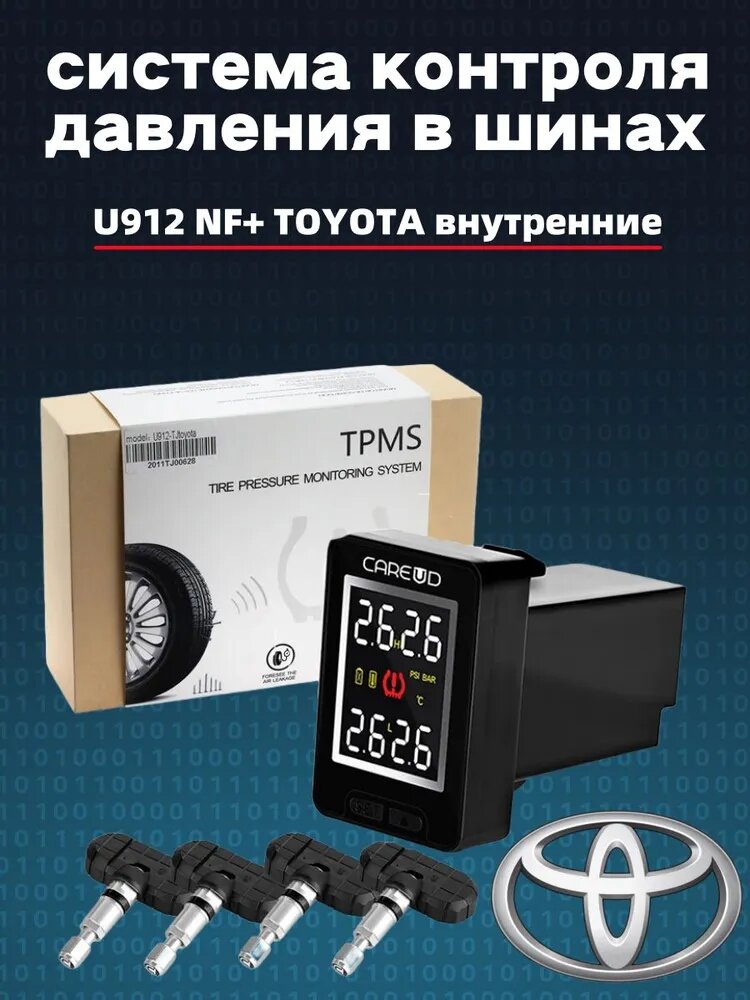 CAREUD Система контроля водителя, арт. U912 NF+ TOYOTA внутренние, 4 шт.